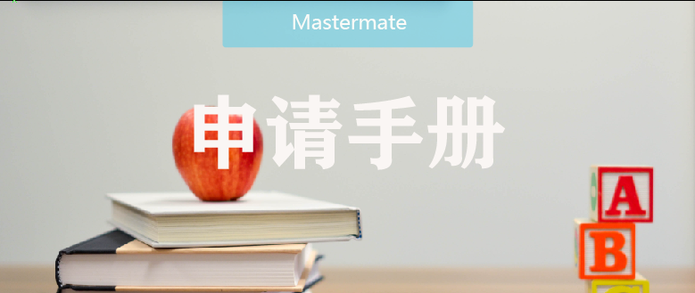Mastermate官网 中国香港|英国|新加坡|澳大利亚|中国澳门|硕士研究生申请平台